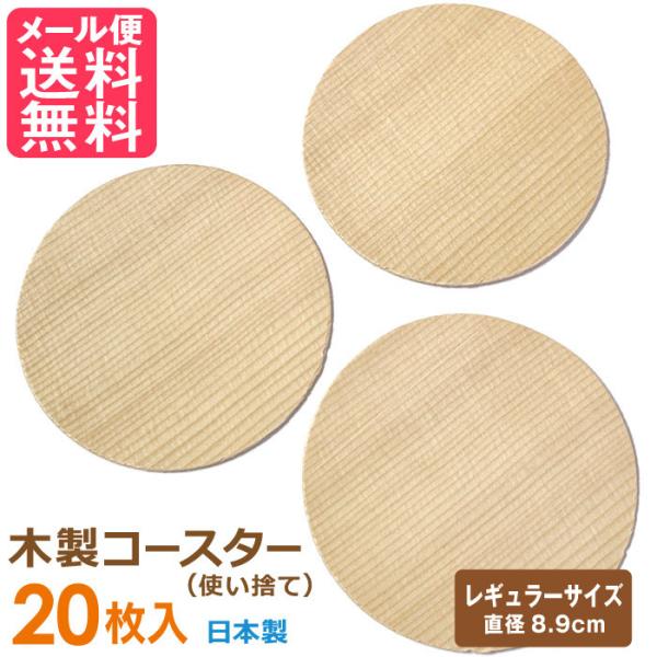 木製 木目 使い捨て コースター 20枚入り 日本製＊角にわずかな欠けや割れがある場合がございます。予めご了承ください。○サイズ：レギュラーサイズ 直径8.9cm、厚さ1mm○素材：スプルース（カナダ・アメリカ産）