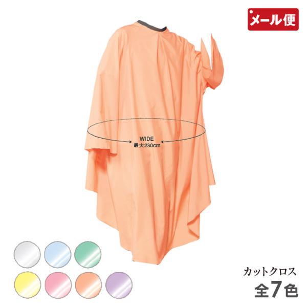【メール便送料無料】業務用 プロ仕様 カットドレス カッティングドレス  大人 ご自宅 セルフカット ヘアカット ヘアカット 散髪用 ケープワコウ No.W3170 ワイドeガードドレス 全7色 カットクロス 美容室 散髪 ケープ関連ワード...
