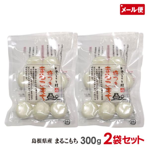 【メール便送料無料】〜コシと粘りが最高！〜 もち米の風味 よしだむら お餅 杵つき餅 まるこもち お子様にも食べやすいカワイイサイズの丸餅 お雑煮 2個セット吉田ふるさと村 杵つき まるこもち 餅 300g×2袋セット 島根県産○関連ワード...