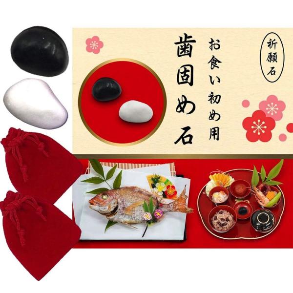 【商品名】　歯固め石 お食い初め石 歯固めの儀式 小袋付き 説明書付 (白黒)★★ラッピングについて★★当店ではラッピングは承っておりません。ご了承くださいませ。★★サイズ・カラーの指定について★★商品によってはサイズやカラーのラインナップ...