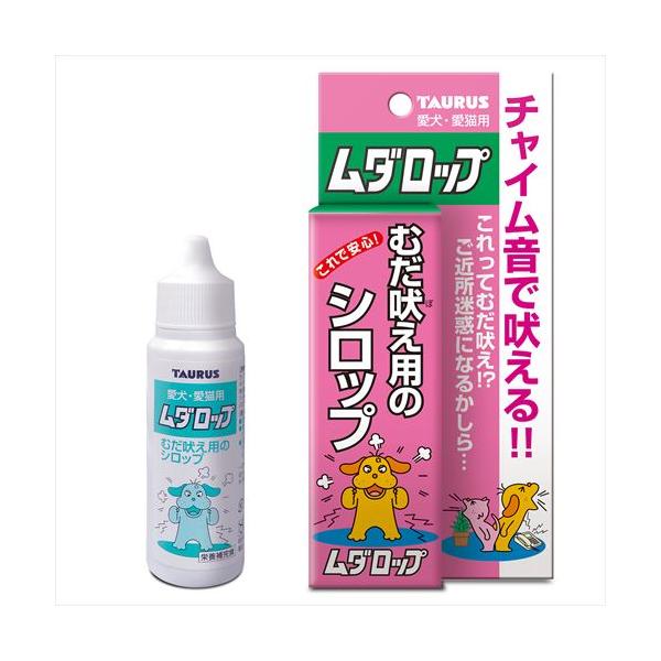 むだ吠え用シロップ