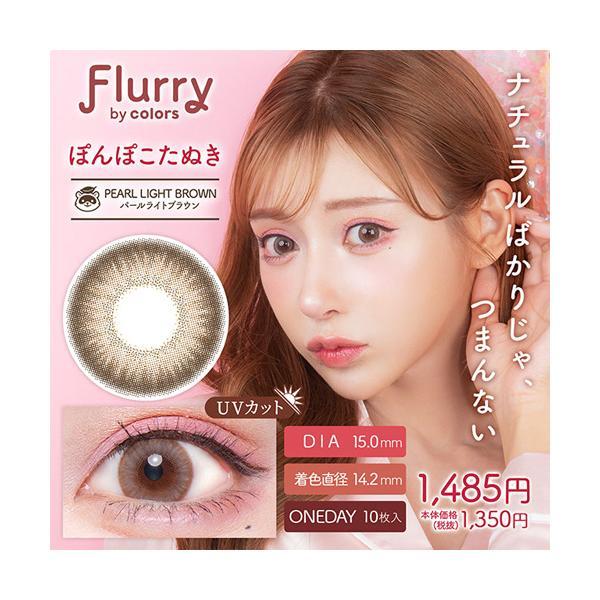 【商品詳細】●カラー：ぽんぽこたぬき・パールライトブラウン●直径：15.0mm●着色直径：14.2mm●ベースカーブ：8.6mm●含水率：58％●販売度数：0.00~8.00●付属品：レンズ10枚●使用期限：1日使い捨て●承認番号：2280...