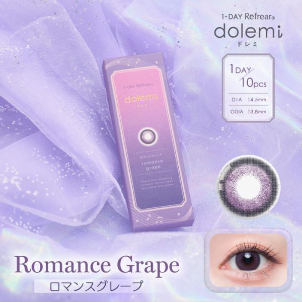 【商品詳細】太めの黒フチで、甘く盛れる。まだらにデザインされた内色がつや感の秘密。パープルの効果で美人度もアップ。●カラー：ロマンスグレープ●直径：14.5mm●着色直径：13.8mm●ベースカーブ：8.7mm●含水率：55％●販売度数：±...