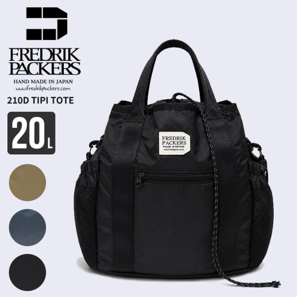 【ポイント10倍 国内正規品 送料無料】検索キーワード：fredrikpackers フレドリックパッカーズ トートバッグ ショルダーバッグ 2WAY マザーズバッグ ナイロンバッグ 軽量 自立 大容量 メンズ レディース ユニセックス ア...