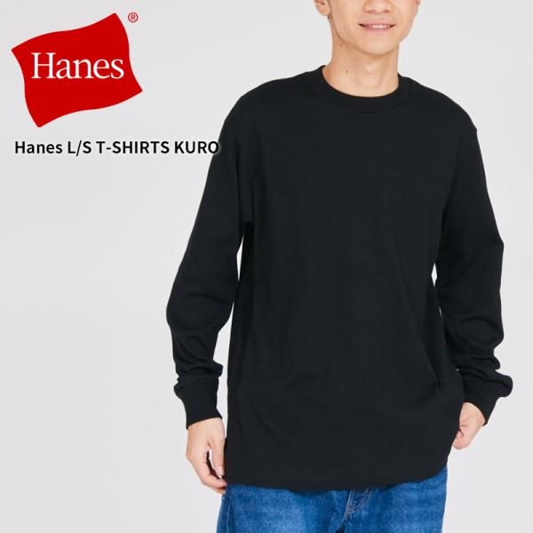 【ネコポス送料無料 国内正規品】検索キーワード：ヘインズ Hanes ロンT メンズ レディース ユニセックス 黒T 長袖 クルーネック 春 秋 コットン 厚手 7オンス 無地 先染め ブラック 丸胴 タグレス シンプル カジュアル ストリ...