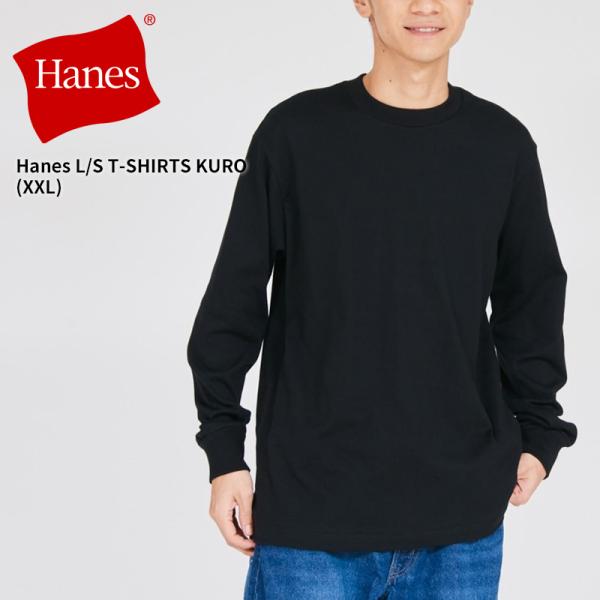 【ネコポス送料無料 国内正規品】検索キーワード：ヘインズ Hanes ロンT 大きいサイズ 3L XXL メンズ レディース ユニセックス 黒T 長袖 クルーネック 春 秋 コットン 厚手 7オンス 無地 先染め ブラック 丸胴 タグレス ...