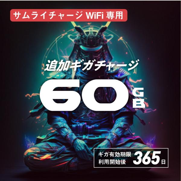 【60GB・追加ギガチャージ】お手元のサムライチャージWiFi端末に100GBがチャージされます。100GBを使い切ったら、その都度チャージしてください。 爆買い可能商品