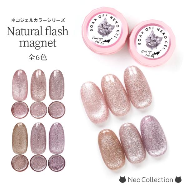 ネコジェルからフラッシュマグネットシリーズが登場マグネットジェルにきらきらフラッシュグリッターがMIXされたジェルです浮かび上がるマグネットの輝きと光を反射するフラッシュグリッターが合わさり美しい輝きを放つ新感覚カラージェル光当て方で次第で...