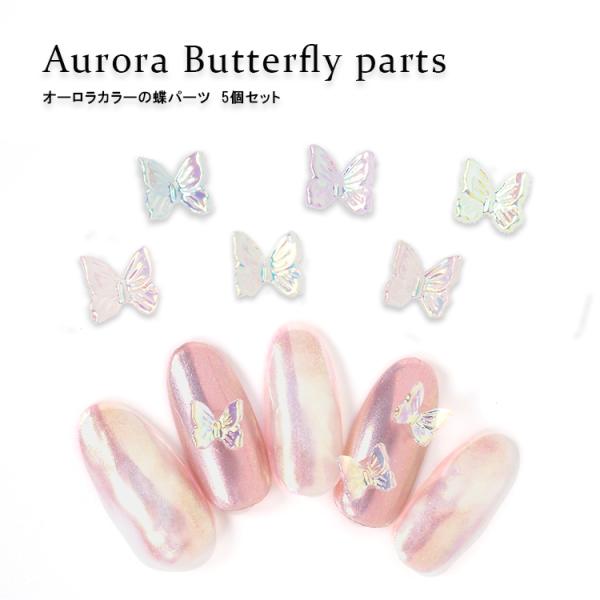 【商品説明】透明感のあるオーロラカラーの蝶パーツ　5個セットカラー展開　全6色大きめのパーツなので、ビルダージェルや、ビジュー用ジェル等硬めジェルで装着してください。▲モニターの設定等により色味が異なる場合がございます。▲当店では主に海外製...