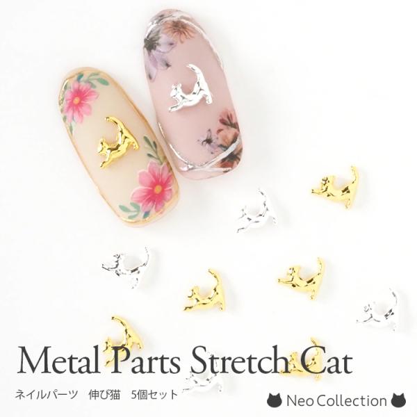 【商品情報】ネイルパーツ　伸び猫　5個セット猫好き必見♪姿が愛おしい背伸びポーズの猫パーツ小さめパーツなので爪に乗せやすくいろんなデザインに使用できます。ゆったりとした背面カーブが付いていて、爪にフィットしやすい形状ですサイズ　5.7mm×...
