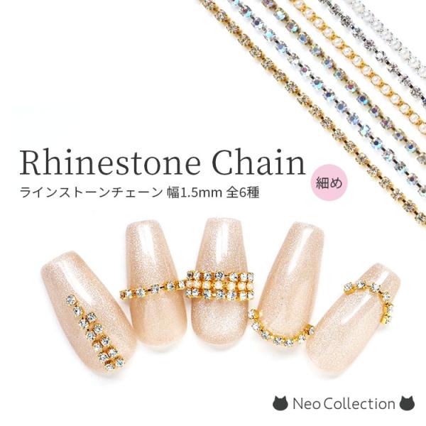 【商品説明】ラインストーンチェーン 幅1.5mm 全6種幅広いデザインに使えるラインストーンチェーン自由な長さにカットしてお好みのデザインに♪ハンドメイドアクセサリーにも使えます！クリスタルゴールド/クリスタルシルバー/オーロラゴールド/オ...
