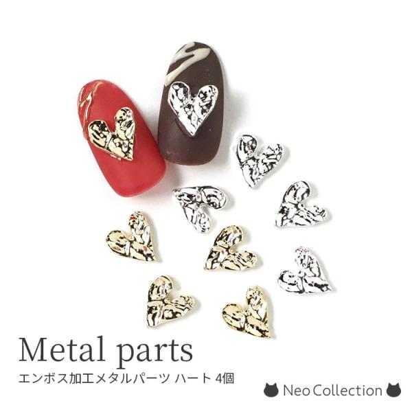【商品説明】エンボス加工メタルパーツ ハート 4個入り大きめハートニュアンスメタルパーツパーツの埋め込みにはネコジェル ノンワイプビルダージェルがおすすめです。Variationsゴールド/シルバー 約10×9mm裏面形状：ストレート内容量...