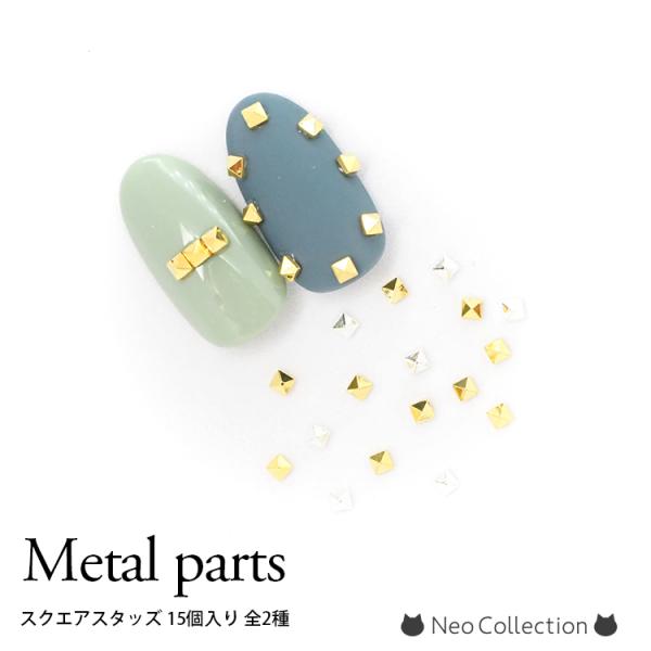 【商品説明】スクエアスタッズ 15個入り 全2種ワンポイントで差がつく！ネイルアクセントパーツパーツの埋め込みにはネコジェル ノンワイプビルダージェルがおすすめです。バリエーション：ゴールド/シルバーサイズ： 2mm×2mm裏面：ストレート...