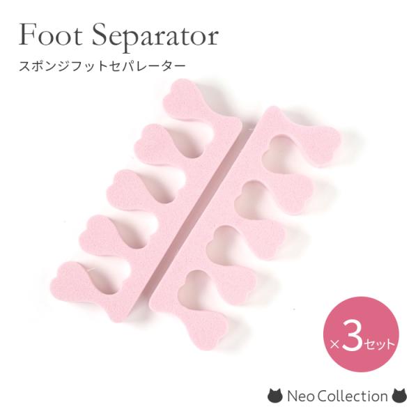 【商品説明】◆お得な３個セット◆セルフにも施術にもお使いいただけます。スポンジ製で柔らかく、しっかり指の間を広げてくれるので指同士がくっつく事なくネイルが出来ます。▲お使いのパソコンまたはスマートフォンによって、画像のカラーと実際のカラーで...