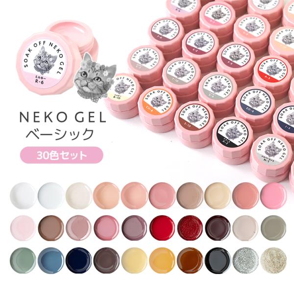 ネコジェル ベーシック30色セット迷ったらこれ！「本当に使える色」が一気に揃う30色セットベーシックカラーからアクセントカラーまで使い勝手の良いカラーをバランス良く厳選しました。★内容量(1個あたり)約3g【注意事項】▲お使いのパソコンまた...