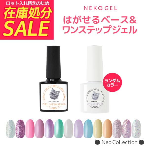 ◆ロット入れ替えのため激安！！◆何色が届くかお楽しみ♪はがせるベース＆ランダムワンステップジェル セット▲この商品は数量限定、不定期入荷となります▲ワンステップジェルのカラーはランダムです。　カラーはお選びいただけません。▲カラーについての...