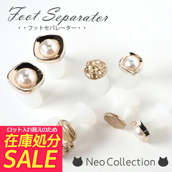 【商品説明】フットネイルに必需品のセパレーター施術時にも邪魔にならないデザインで便利で可愛いアイテムです！フットの撮影にも写真が映えるアイテムとしてご使用出来ます。▲お使いのパソコンまたはスマートフォンによって、画像のカラーと実際のカラーで...