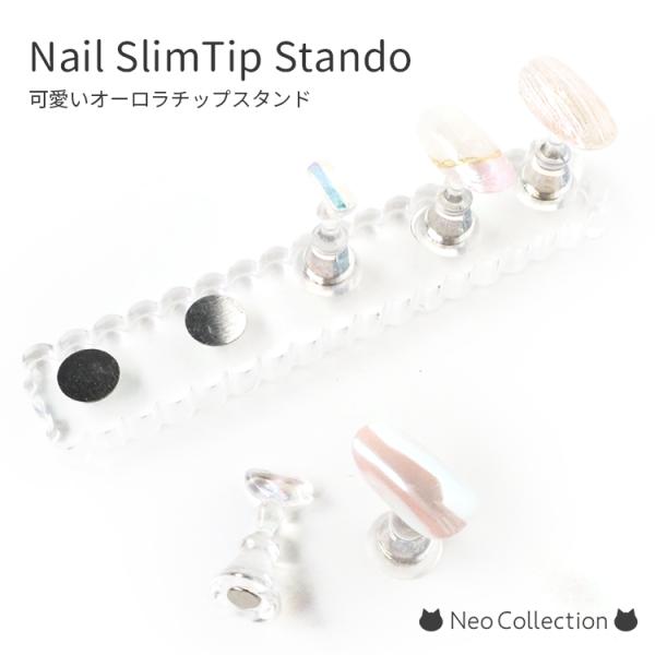 【商品説明】オーロラが可愛いネイルチップ用スタンドスリムなので使いやすい♪チップ制作やディスプレイにも使えますヘッドか小さめなので小指用のチップも収まりますサイズ　本体 145mm　チップ代高さ 22mm　スタンド部分 10×4mm【配送方...