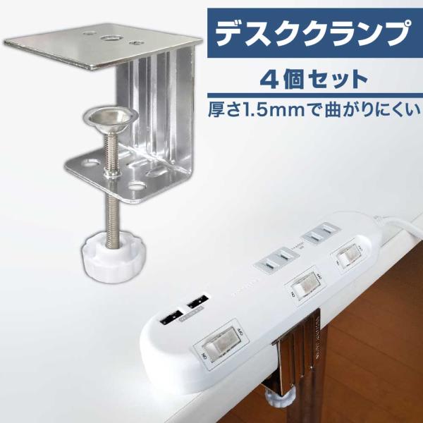 ■商品説明■個数：4個1セットサイズ：約 幅 5cm 奥行き 5cm 最大高 10cm重さ：1個あたり73.2g材質：クランプ部：スチール商品説明：スチール製のデスククランプ・4個セット。接着や工事や特殊な工具不要で、デスクやテーブルの天板...