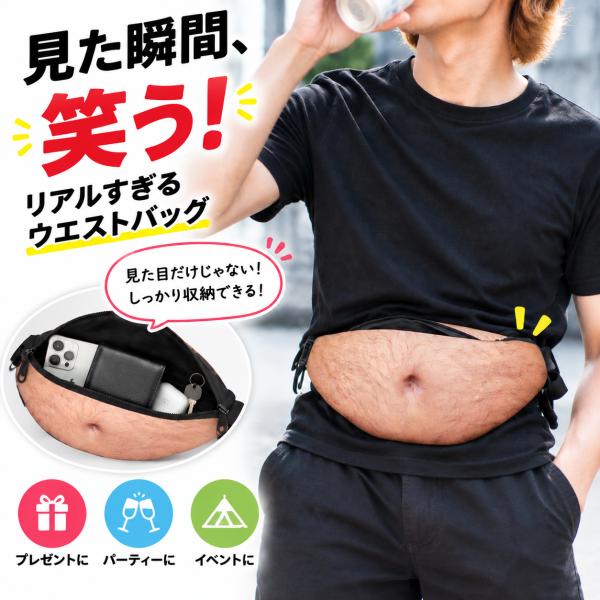 まるでお父さんのビール腹の様なデザインや、お尻など面白いデザインのウエストバッグです。【サイズについて】商品サイズ：長さ45ｃｍ※測り方により多少の誤差が生じる場合がございます※※同じサイズでもカラーによって大きさが異なる場合もございます※...