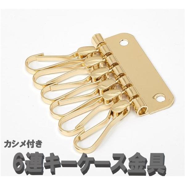 レザークラフト キーホルダー金具6連　1個（カシメ付き）手作りキーケースや修理やロメイクに！※海外製品です。新品未使用品ですが、キズ等がある場合あります。　予めご了承ください。※商品の色合いやイメージは商品撮影時の環境や、お客様ご使用のディ...
