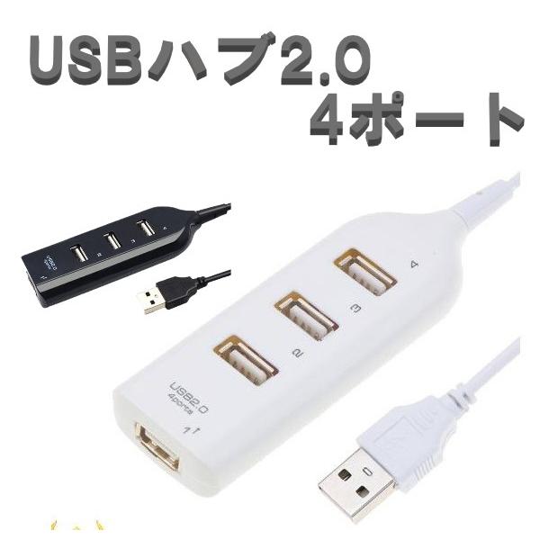 USB2.0の4ポートUSBハブです。◇仕様　・ケーブル長：40cm　・ポート数：4ポート　・カラー：ホワイト/ブラック