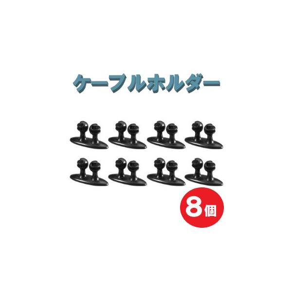 車やデスク周りなどをスッキリ整頓！ケーブルホルダー8個セットです。車のドラレコ、スマホの充電ケーブル、パソコンのコードなど様々な配線類をスッキリ整頓コンパクトサイズでしっかり活躍！車内はもちろんご自宅やオフィスのデスクなどにも！裏面のシール...