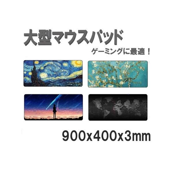 【超大型マウスパッド】90cm×40cｍx3mm。普通のマウスパッドだけではなく、キーボードパッドとしてもご利用頂ける大きさです。大型マウスパッドだから、ゲーミングや仕事の時、マウスパッドの端から端までマウスを広く操作することができます。【...