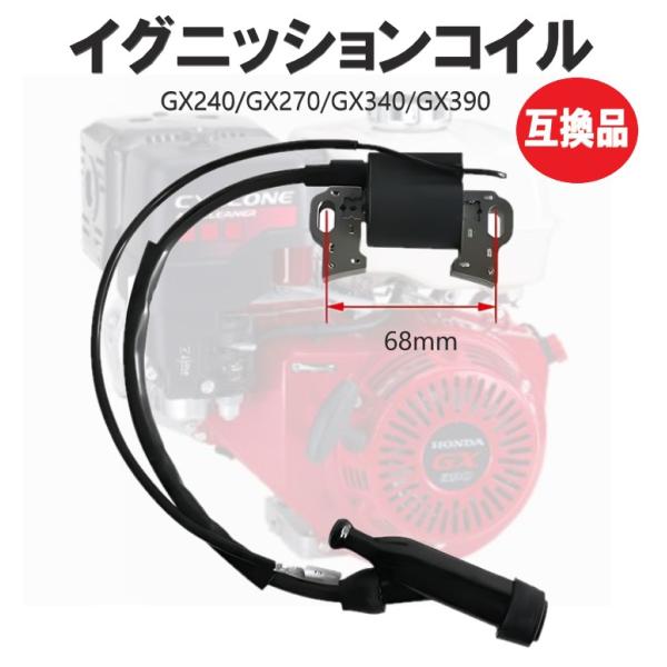 ホンダ イグニッションコイル互換品適合機種：GX240 GX270 GX340 GX390 8〜13hp※互換品なので取付に工夫が必要な時があります。