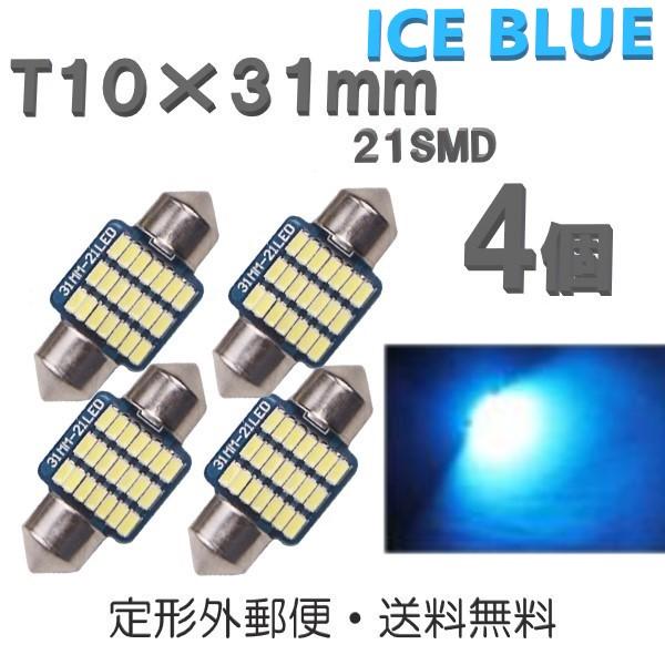 T10×31mm バルブ SMD ホワイト ウェッジ！！ルームランプに！カラー：アイスブルー サイズ：14mm×31mm重さ：約1.8g数量：4個