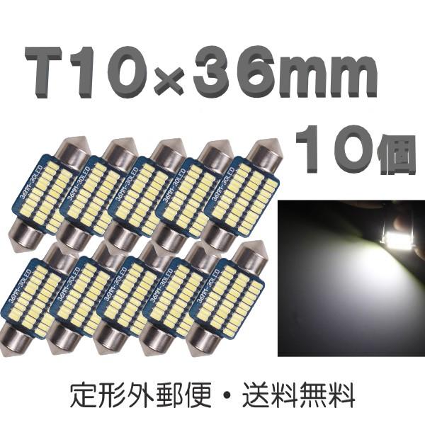 T10×36mm バルブ SMD ホワイト ウェッジ！！ルームランプに！サイズ：14mm×36mm重さ：約1.8g数量：10個
