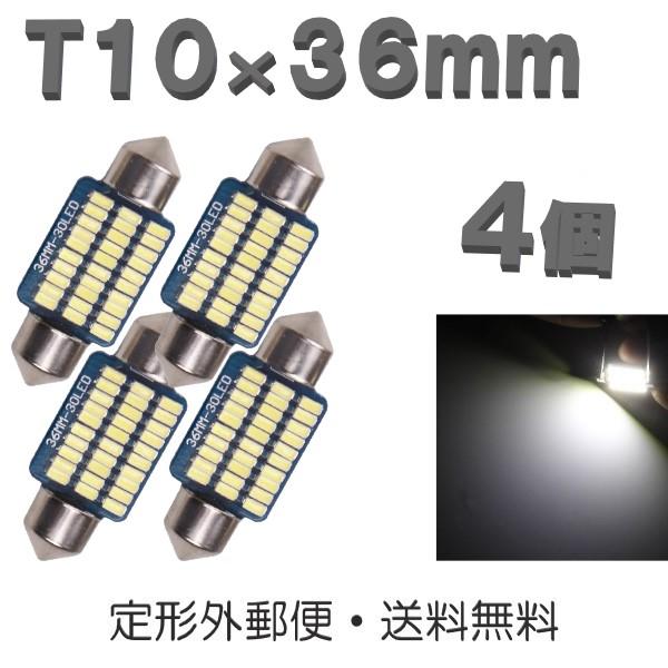 T10×36mm バルブ SMD ホワイト ウェッジ！！ルームランプに！サイズ：14mm×36mm重さ：約1.8g数量：4個