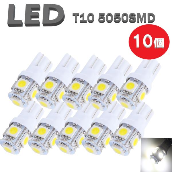 5050SMD LEDチップを搭載 T10バルブ10個setバックランプ、ポジションランプ、ナンバー灯、室内灯など、T10が使用されている様々な箇所で使用可能取付はソケットに差し込むだけなので、非常に簡単です・数量：10個・バルブ形式：T1...