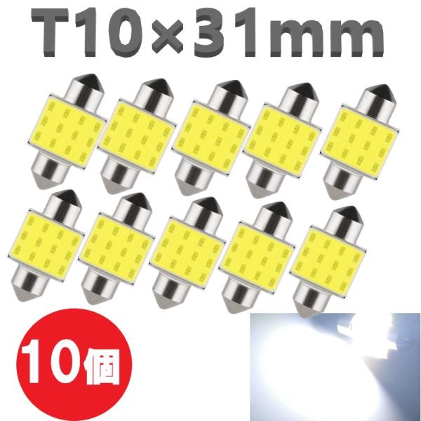 T10×31mm バルブ 12COB ホワイト！！ルームランプに！サイズ：14mm×31mm数量：10個※ご購入前に必ず現車にてバルブの形状等お確かめください。