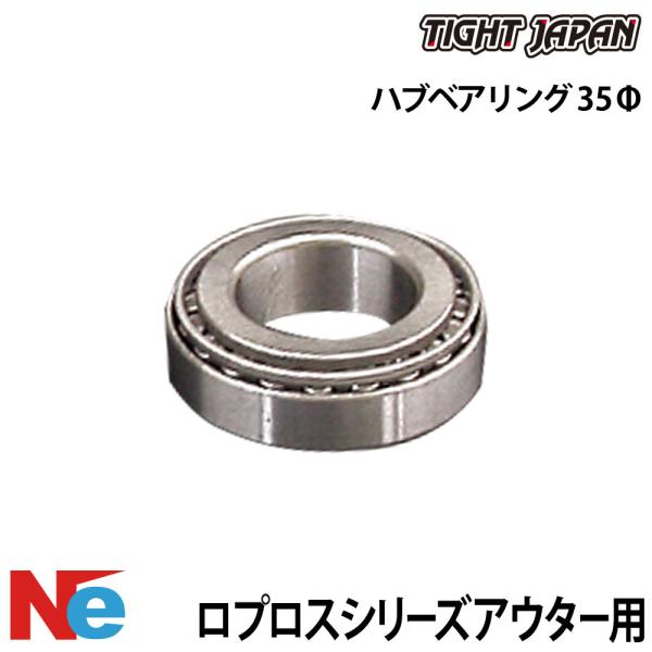 ■35φ用　1個■ロプロスシリーズ　アウター用●マックストレーラー対応