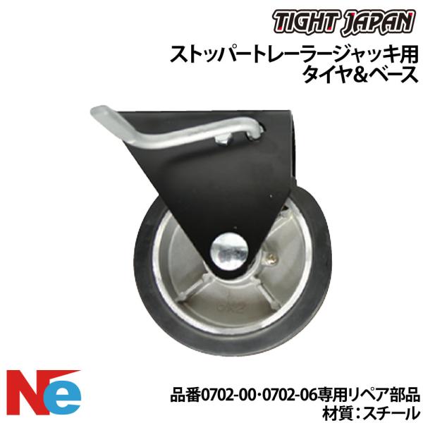 ■0702-00・0702-06専用リペア部品■材質：スチール●タイトトレーラー用リペア、オプション部品です。