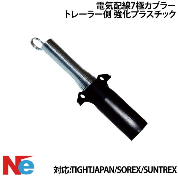 ■材質(本体)：強化プラスチック■対応：TIGHTJAPAN、SOREX、SUNTREX●トレーラー側 灯火類の7ピンタイプ配線ソケット●従来のアルミ部分を耐久性のある強化プラスチックで仕上げたアイテムです。●強化プラスチック製で安価ですが...