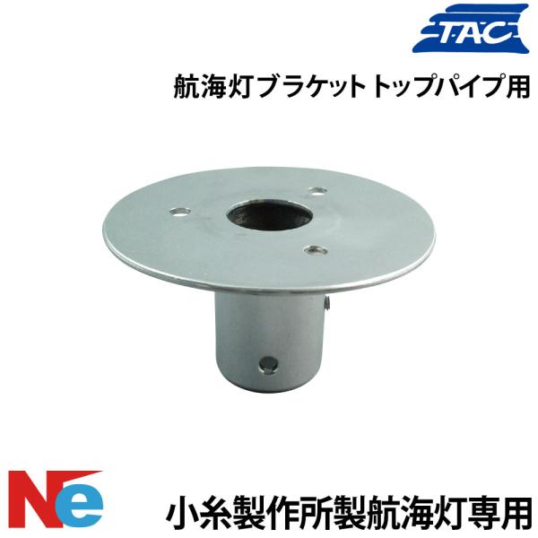 ■小糸製作所製の航海灯の専用ブラケットです■材質：ステンレス(SUS304)■直径25mmパイプ用●小型船舶用船灯(航海灯)の関連アイテムです。※ゴムパッキンは別売りです。