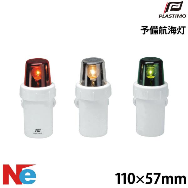 ■寸法：H110×直径57mm●夜間航行時、バッテリーの消耗を防ぐための予備航海灯です。●単一アルカリ電池で60〜80時間使用可能です。●ORCの規定では、予備航海灯を備えていなければならないと規定されています。●小型船舶用船灯(航海灯)の...