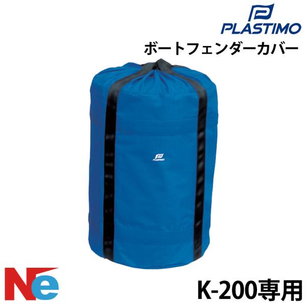 ■サイズ：長さ820mm×直径560mmφ■浮力：200kg■材質：840DナイロンPVC●スチロバールK-200専用のフェンダーカバーです。●縦方向に4本・横方向に2本の50mm幅ナイロンベルトを縫込んで、スチロバールをお洒落なフェンダー...