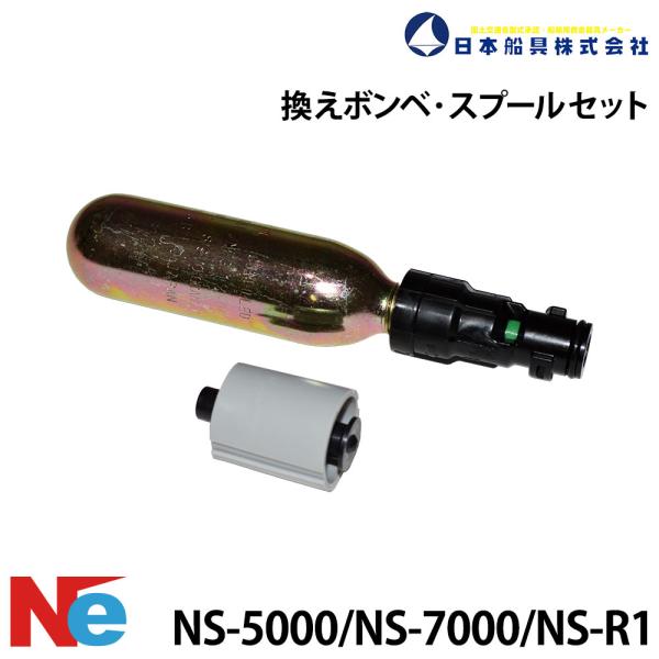 ■適合モデル：NS-5000、NS-7000、NS-R1●自動膨張式ライフジャケットの交換用ボンベキットです。