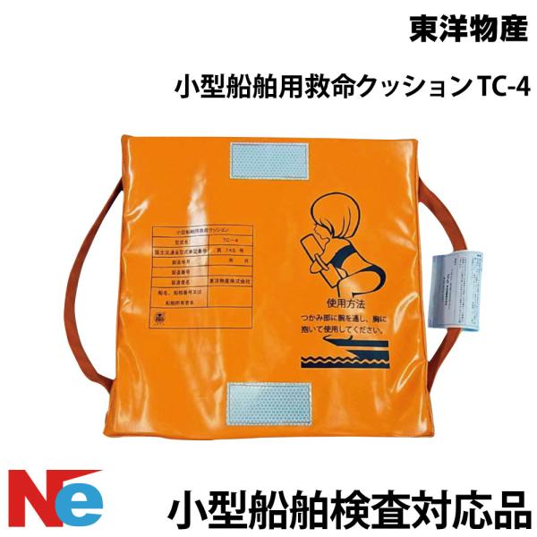 ■型式承認番号745号■平水船舶に搭載可■サイズ：400x400x60mm■浮力：9.3kg●小型船舶検査対応品●表面はポリエステル塩化ビニール防水布(防炎加工)●浮力帯はポリエチレン独立発泡。●平常は座布団に、いざという時は両手で抱いて飛...