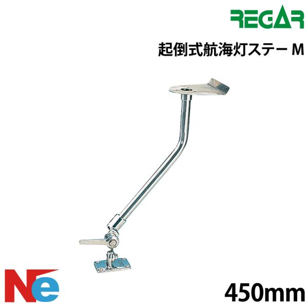 ■高さ：450mm●ワンタッチレバーで倒せ、倒した状態で固定できるので、艇やライトを傷つけず、オーニング展開時や、橋下の通過等に便利です。●小型船舶用船灯(航海灯)の関連アイテムです。