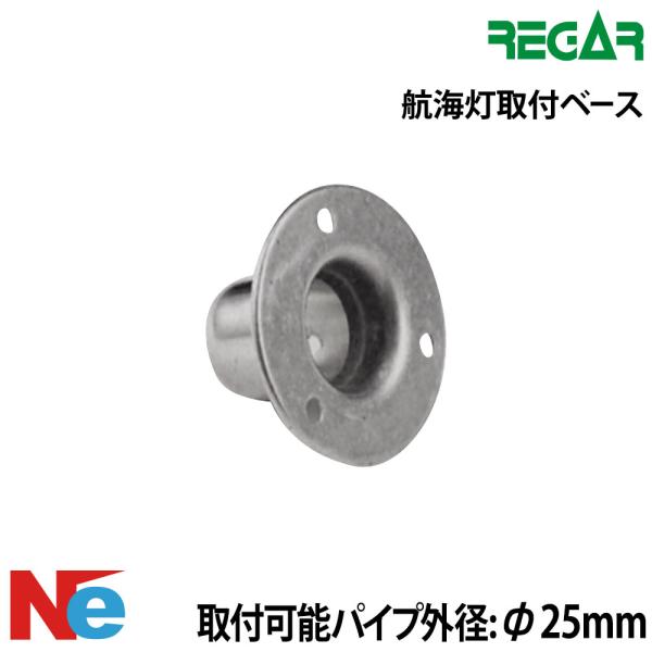 ■サイズ：航海灯取付部外径　約φ64mm、ベース下部外径　約φ30mm　■取付可能パイプ外径：φ25mm●航海灯取付け用の専用ベースで、25φのパイプにセットできます。●小型船舶用船灯(航海灯)の関連アイテムです。