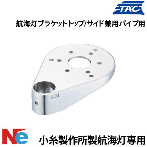 ■小糸製作所製の航海灯の専用ブラケットです■材質：ステンレス(SUS316/ロストワックス鋳造製)■直径25mmパイプ用●小型船舶用船灯(航海灯)の関連アイテムです。※ゴムパッキンは別売りです。