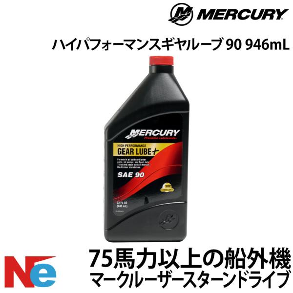 ◆佐川急便発送■MERCURY純正■粘度：SAE90■適合：75馬力以上の船外機、マークルーザースターンドライブ●レーシングモデルを除く、あらゆるMERCURYエンジンに対応するハイパフォーマンスギアルーブです。●基本性能はプレミアムギアオ...