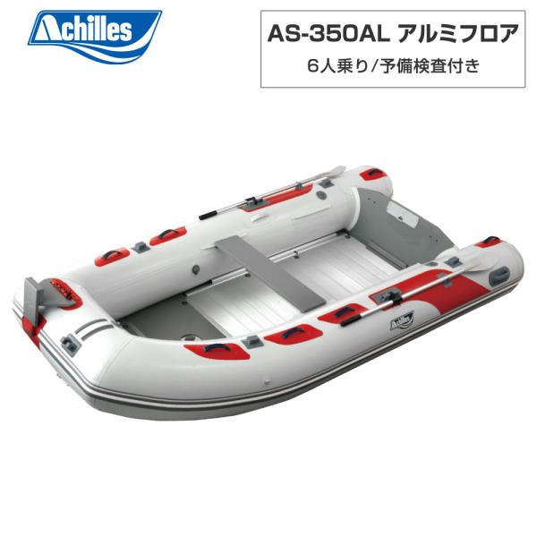 ◆返品・キャンセル不可◆西濃運輸発送【アキレス 6人乗り ゴムボート AS-350AL】■予備検査証付　■サイズ：全長350cm/全幅175cmチューブ径45/甲板長251/甲板幅85　■最大積載量：780kg　■総重量：78.0kg　■最...