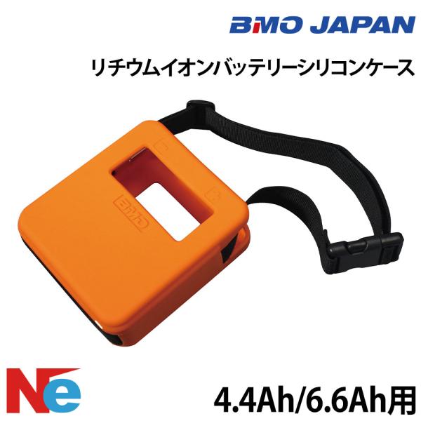 ■対応機種：BMOリチウムイオンバッテリー4.4Ah/6.6Ah■サイズ：W125xD60xH135mm■材質：シリコン/ポリエステル/樹脂●リチウムイオンバッテリー専用のシリコンケースです。●シリコン素材だからバッテリーの脱着が簡単に行え...