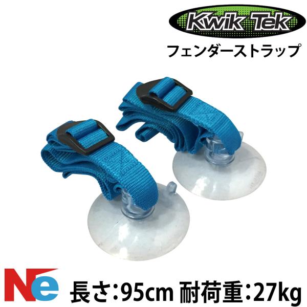 ■ストラップ長：95cm■吸盤耐荷重：27kg■2本入り●吸盤で簡単に脱着できるフェンダーロープです。●ストラップ長を簡単に調整できるため、クリートのない箇所、ウインドシールドなどにも容易に脱着できます。