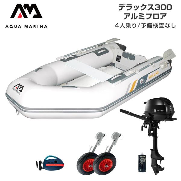 ◆佐川急便発送◆外部倉庫発送■セット内容：デラックス300(アルミフロア)、ターボ12V電動ポンプ(B0303926)、BMOドーリーII(6インチタイヤ)、トーハツ2馬力船外機、純正エンジンオイル450ml■全長：296cm(9’9”)■...